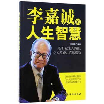 李嘉诚的人生智慧
