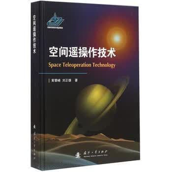 空间遥操作技术