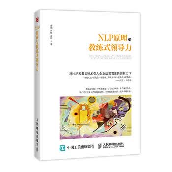 NLP原理与教练式领导力（人邮普华出品）