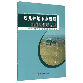 坎儿井地下水资源涵养与保护技术