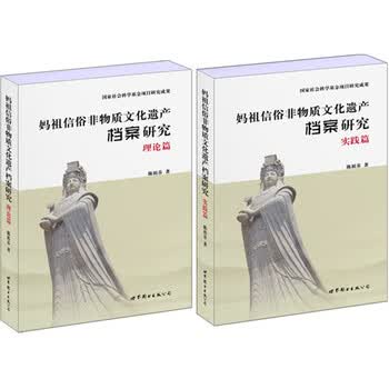 妈祖信俗非物质文化遗产档案研究(全2册)9787510093869上海世界图书
