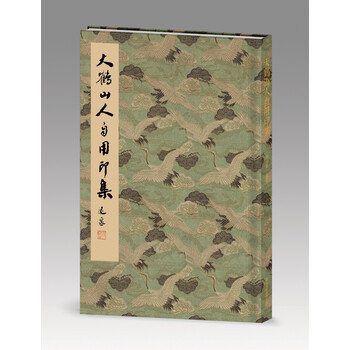 大鹤山人自用印集