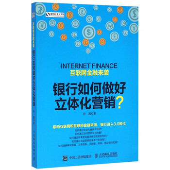 互联网金融来袭银行如何做好立体化营销/盛世新管理书架