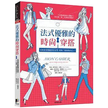 【】法式優雅的時尚穿搭：任何身材都能穿出有型，看到更好的自己！时尚服装穿搭搭配设计 港台原版图书籍