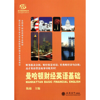 曼哈顿财经英语基础/高才财经系列丛书