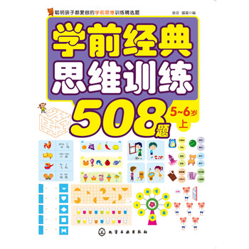 学前经典思维训练508题.5-6岁.上