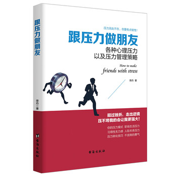 读美文库系列·跟压力做朋友：各种心理压力以及压力管理策略