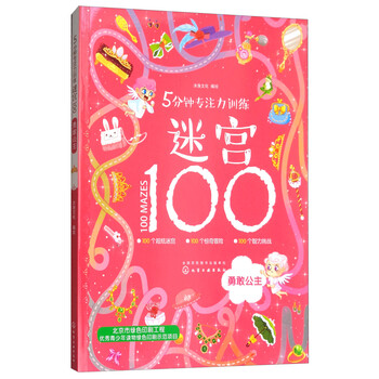 5分钟专注力训练迷宫100：勇敢公主