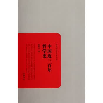中国近三百年哲学史/民国学术文化名著