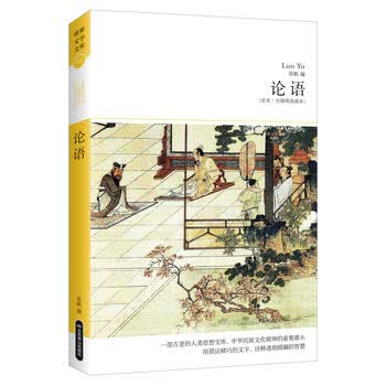 论语（全本 无障碍阅读本 一部古老的人类思想宝库）