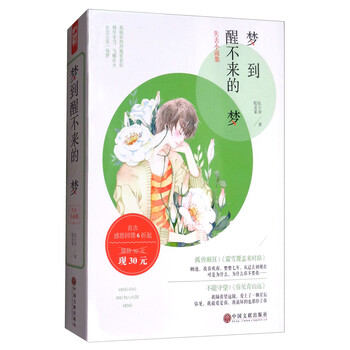 梦到醒不来的梦（套装共2册）