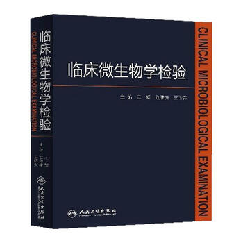 临床微生物学检验