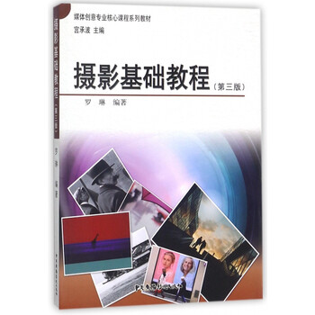 摄影基础教程(第3版媒体创意专业核心课程系列教材)