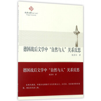 德国战后文学中自然与人关系反思