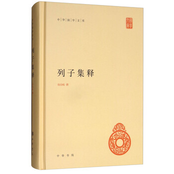 列子集释（中华国学文库）