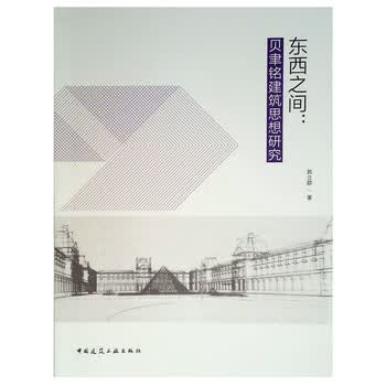 [正版图书]东西之间：贝聿铭建筑思想研究