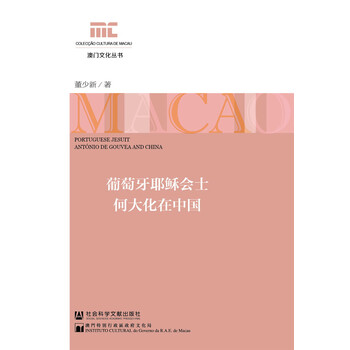 葡萄牙耶稣会士何大化在中国