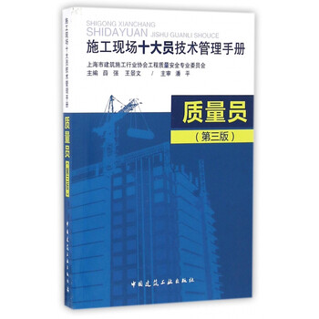质量员(第3版施工现场十大员技术管理手册)