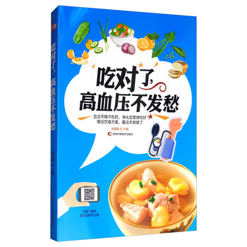 吃对了，高血压不发愁