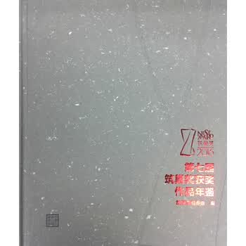 第七届筑巢奖获奖作品年鉴