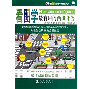 看图学最有用的西班牙语(附光盘)/看图轻松学外语系列
