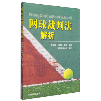 网球裁判法解析9787500947325