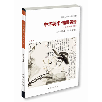 中华美术翰墨铸情 21世纪中华美术新视野
