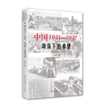 中国1931-1937：动荡下的希望
