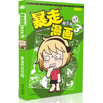 暴走漫画精选集3