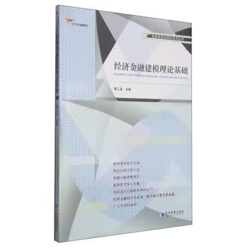 国泰安实证研究系列丛书：经济金融建模理论基础