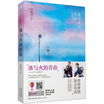 冰与火的青春9787535475749长江文艺