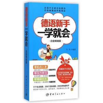 德语新手一学就会(附光盘白金畅销版)