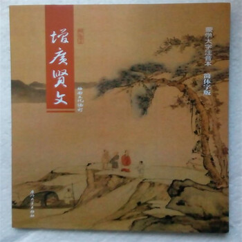 蒙学大字注音本简体增广贤文  附繁体竖版 18