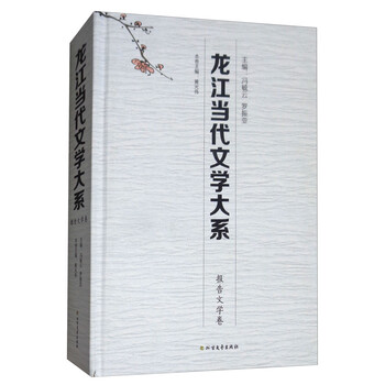 龙江当代文学大系：报告文学卷
