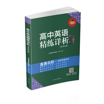[正版图书]高中英语精练详析（高三版上篇）