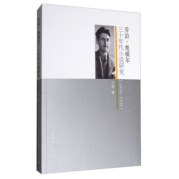 乔治·奥威尔三十年代小说研究（1934-1939）