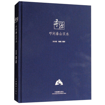 寻源：叩问秦山汉水