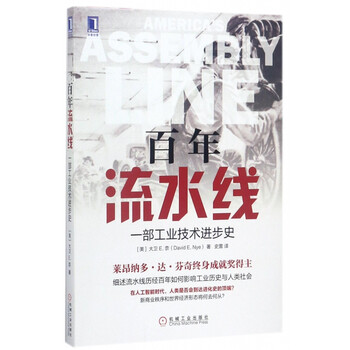 百年流水线(一部工业技术进步史)