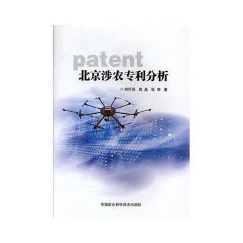北京涉农专利分析 书籍 农业 林业 农业工程