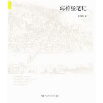 海德堡笔记/书籍/旅游/地图/旅游随笔