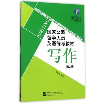 写作(第2版国家公派留学人员英语统考教材)