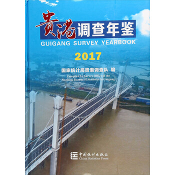 贵港调查年鉴(2017)