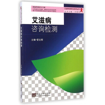 艾滋病咨询检测/艾滋病性病防治系列丛书
