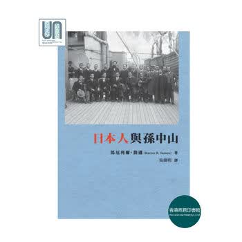 日本人与孙中山香港商务印书馆马厄利尔.詹逊9789620756481地域及国别史