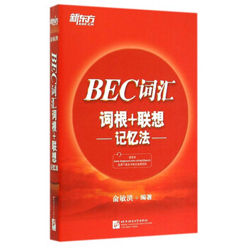 BEC词汇词根+联想记忆法