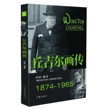 1874-1965-丘吉尔画传 传记 书籍