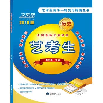 艺术生高考一轮复习指南丛书：历史