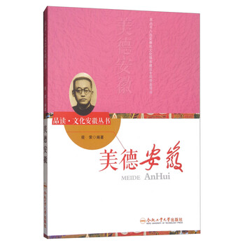美德安徽/品读·文化安徽丛书