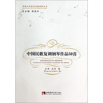 中国民歌复调钢琴作品50首/西南大学音乐学新视野丛书