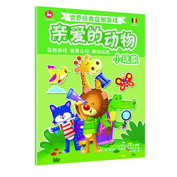 世界经典益智游戏亲爱的动物：小玩家